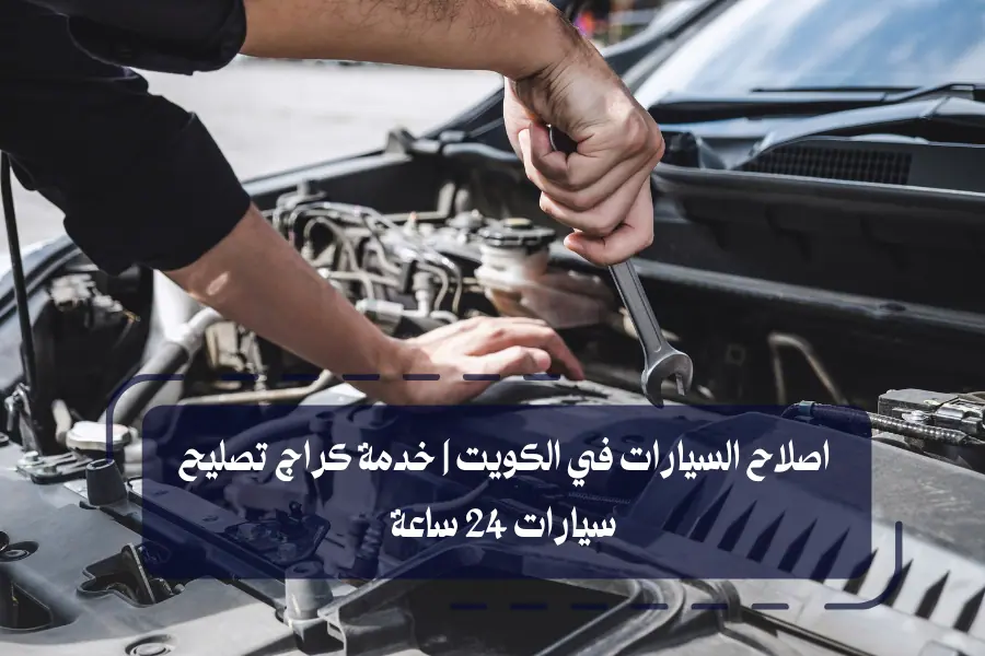 اصلاح السيارات في الكويت | خدمة كراج تصليح سيارات 24 ساعة